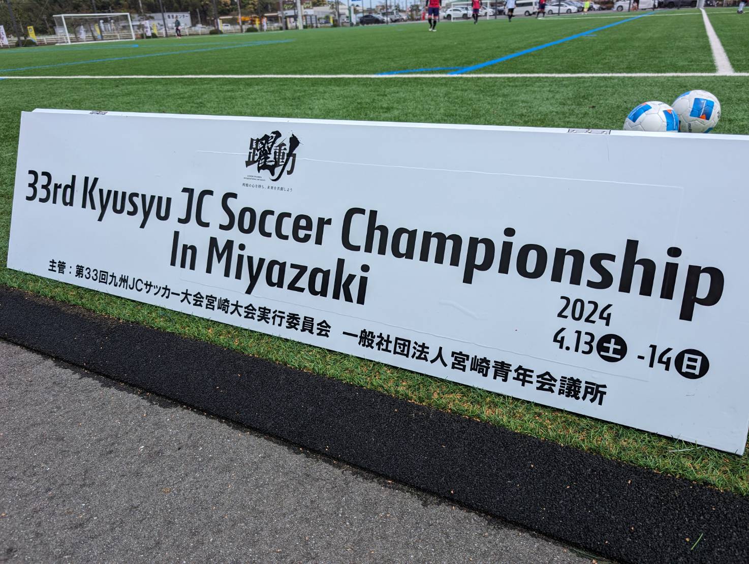 【第33回九州地区JCサッカー選手権】 | 一般社団法人 鹿屋青年会議所 2024年度
